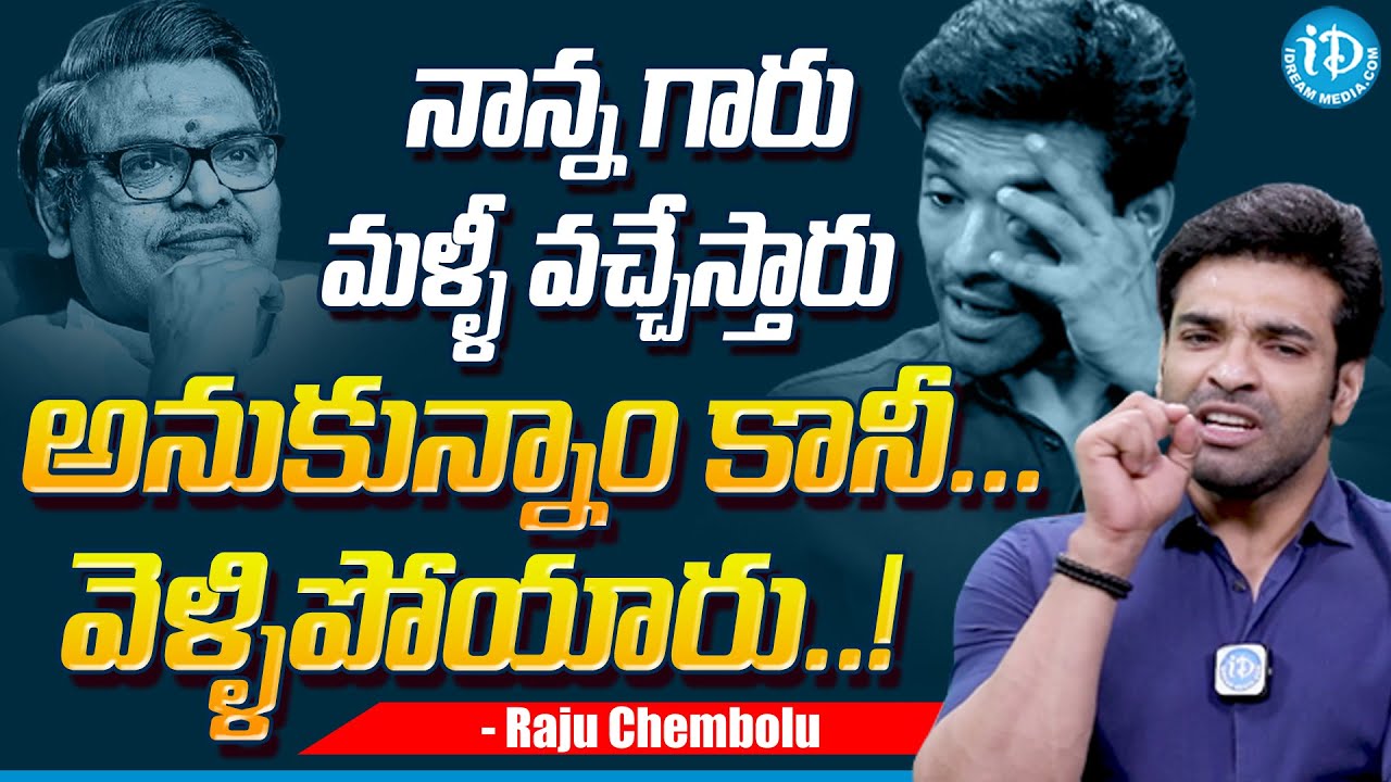 Actor Raja Chembolu Exclusive Interview About His Father | Sirivennela ...
