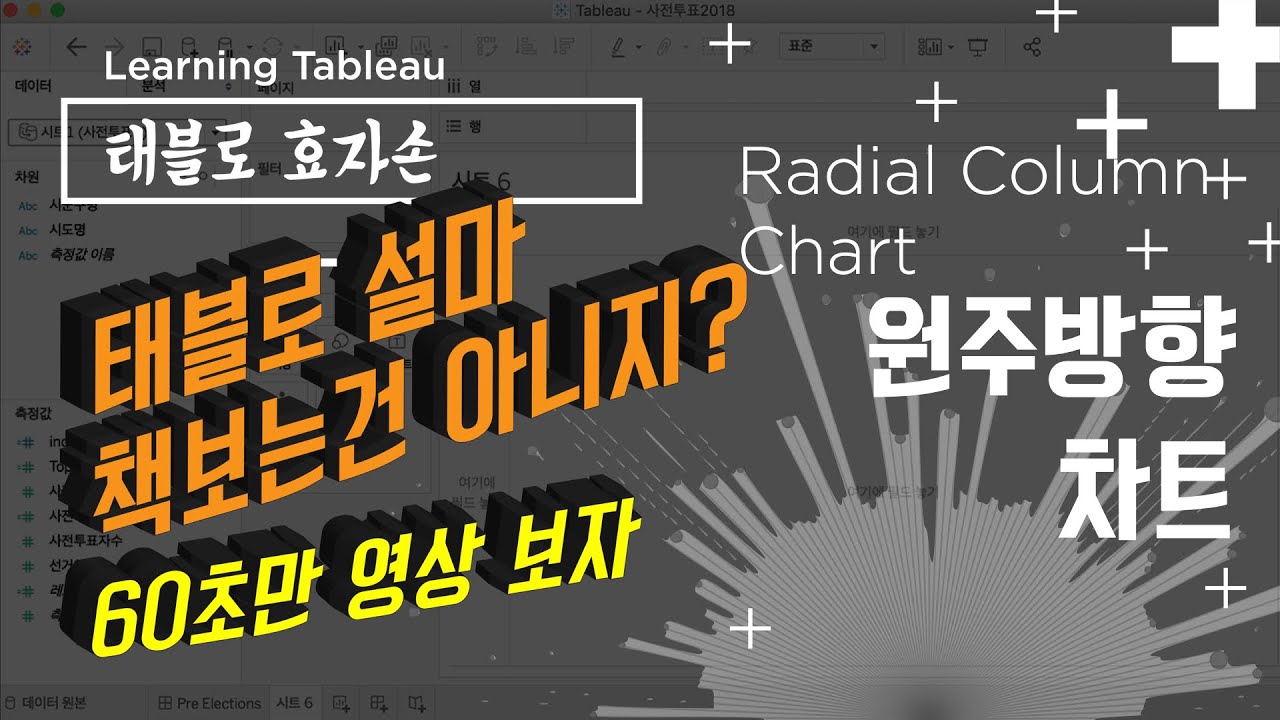 [태블로효자손] 44.Tableau_ Radial Column Chart - YouTube