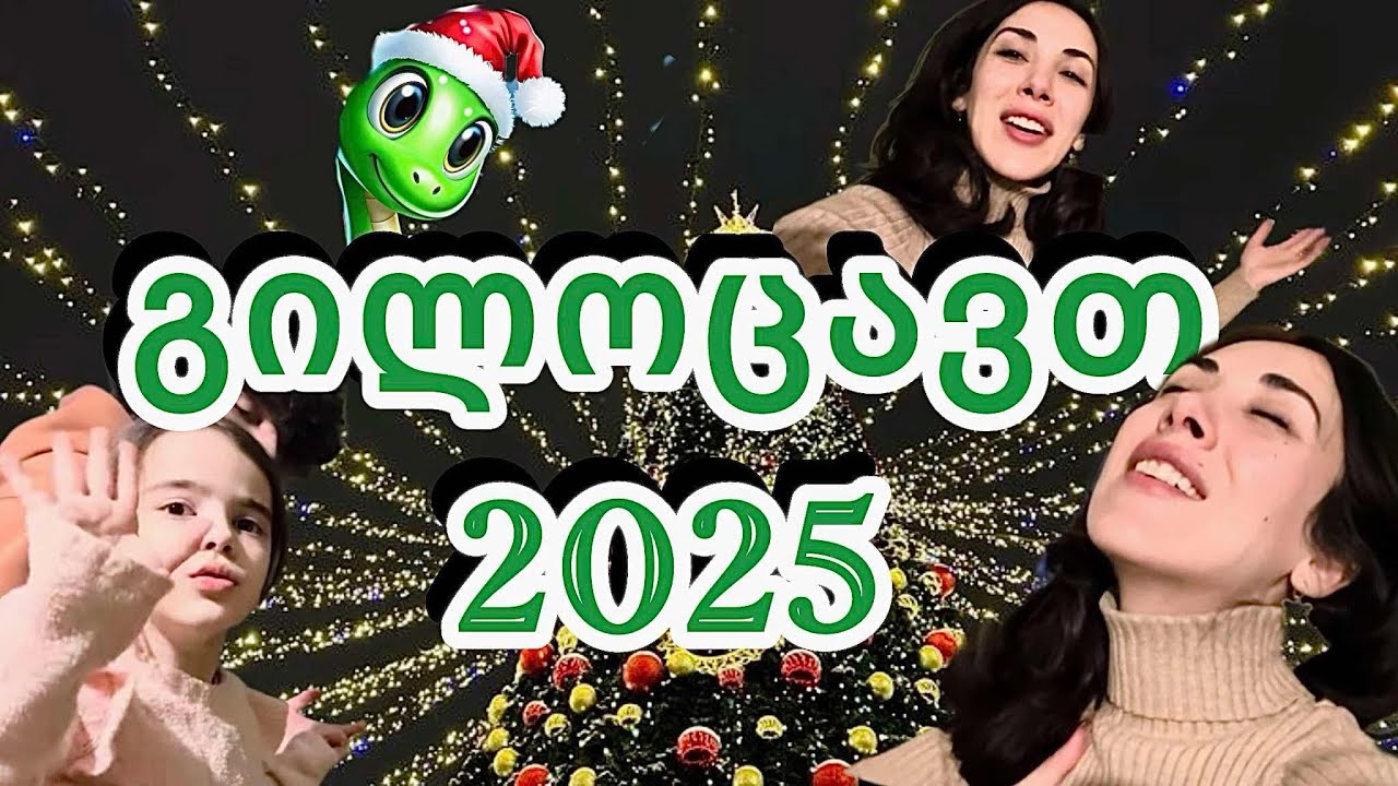 31 დეკემბერი 1 იანვარი ქვეყნის მთავარ გამზირზე 🐉🎉🎄💚🤍🐍 ️ ️🤍🇬🇪 Youtube