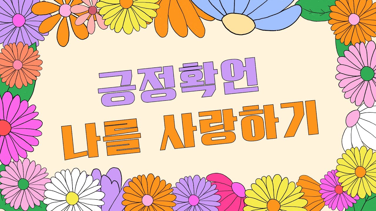 아이엠 나는 자기확언english Version 소중한 자신에게 매일 들려주는 메세지 인생이 바뀌는 긍정확언 매일 따라