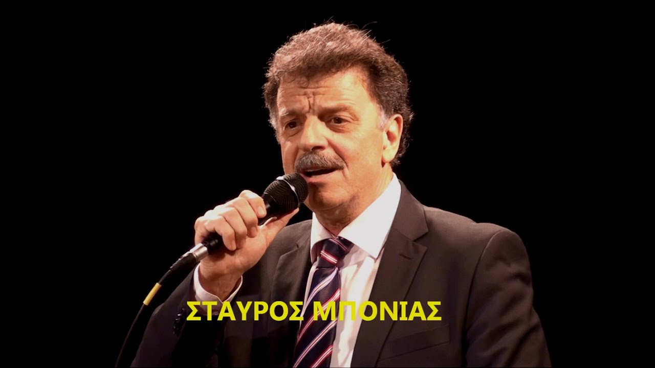 ΓΙΑ ΣΕΝΑ ΡΟΥΣΑ Μ', ΕΒΑΛΑ-ΣΤΑΥΡ. ΜΠΟΝΙΑΣ-ΓΙΩΡΓ. ΚΟΛΤΣΙΔΑΣ-2016 - YouTube