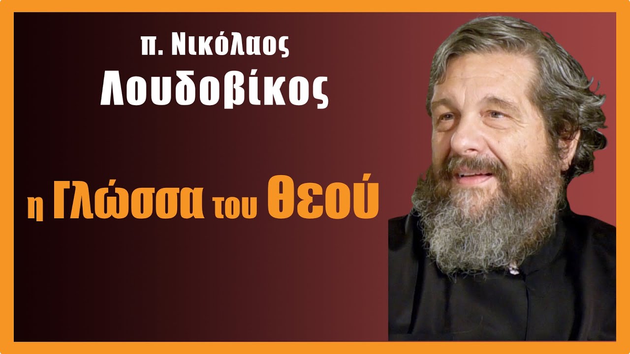 π. Ν. Λουδοβίκος: Η γλώσσα του Θεού - YouTube