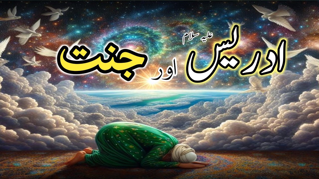 Hazrat Idrees ka Waqia | Prophet Idris Story | Hazrat Idrees AS | Qasas ...