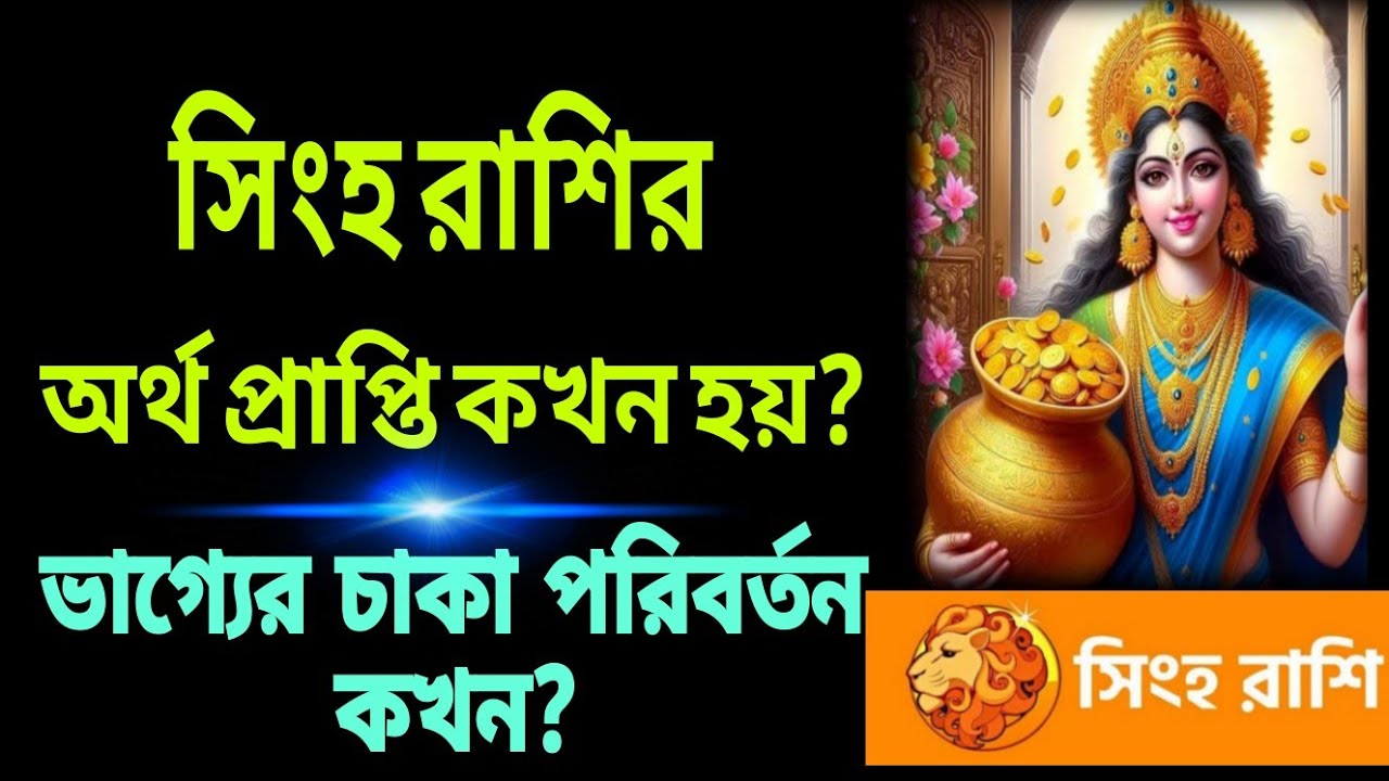 🐯সিংহ রাশি মানুষ কেমন হয়? সিংহ রাশির সম্পূর্ণ জীবন কাহিনী 🐯Singha ...