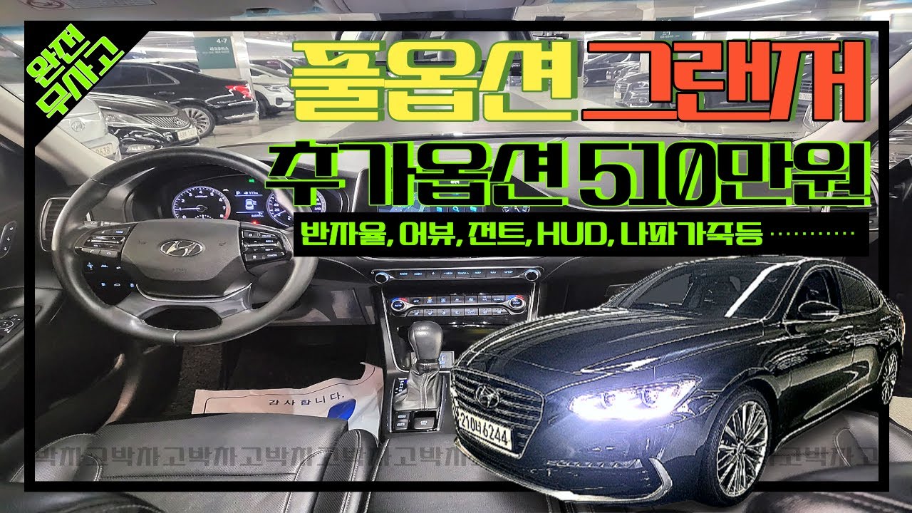 그랜저 추가옵션만 510만원 썬루프빠진 풀옵션 완전무사고에 헤드업 반자율 어라운드뷰 전동트렁크 Led 라이트 19인치 스퍼터링휠까지 풀옵션급 그랜져 놓치기 아까운 차량입니다