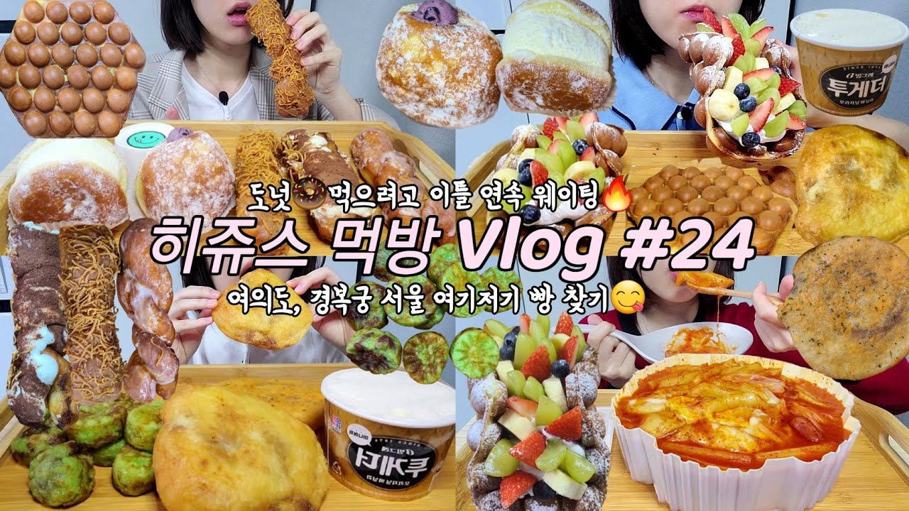 먹방 브이로그 빵 먹방🥐 브이로그였는데엽떡🌶 때문에 망함😹노티드도넛 더현대 봉땅 꽈배기 홍콩와플 생과일와플 엽기떡볶이