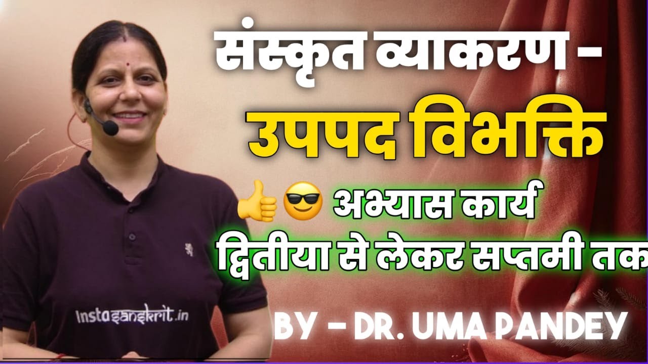 संस्कृत व्याकरण-उपपद विभक्ति अभ्यास (द्वितीया से सप्तमी विभक्ति तक ...