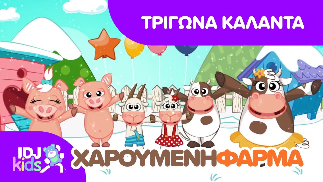 ΤΡΙΓΩΝΑ ΚΑΛΑΝΤΑ // ΤΡΑΓΟΎΔΙΑ ΓΙΑ ΠΑΙΔΙΆ // @IDJKids GR - YouTube