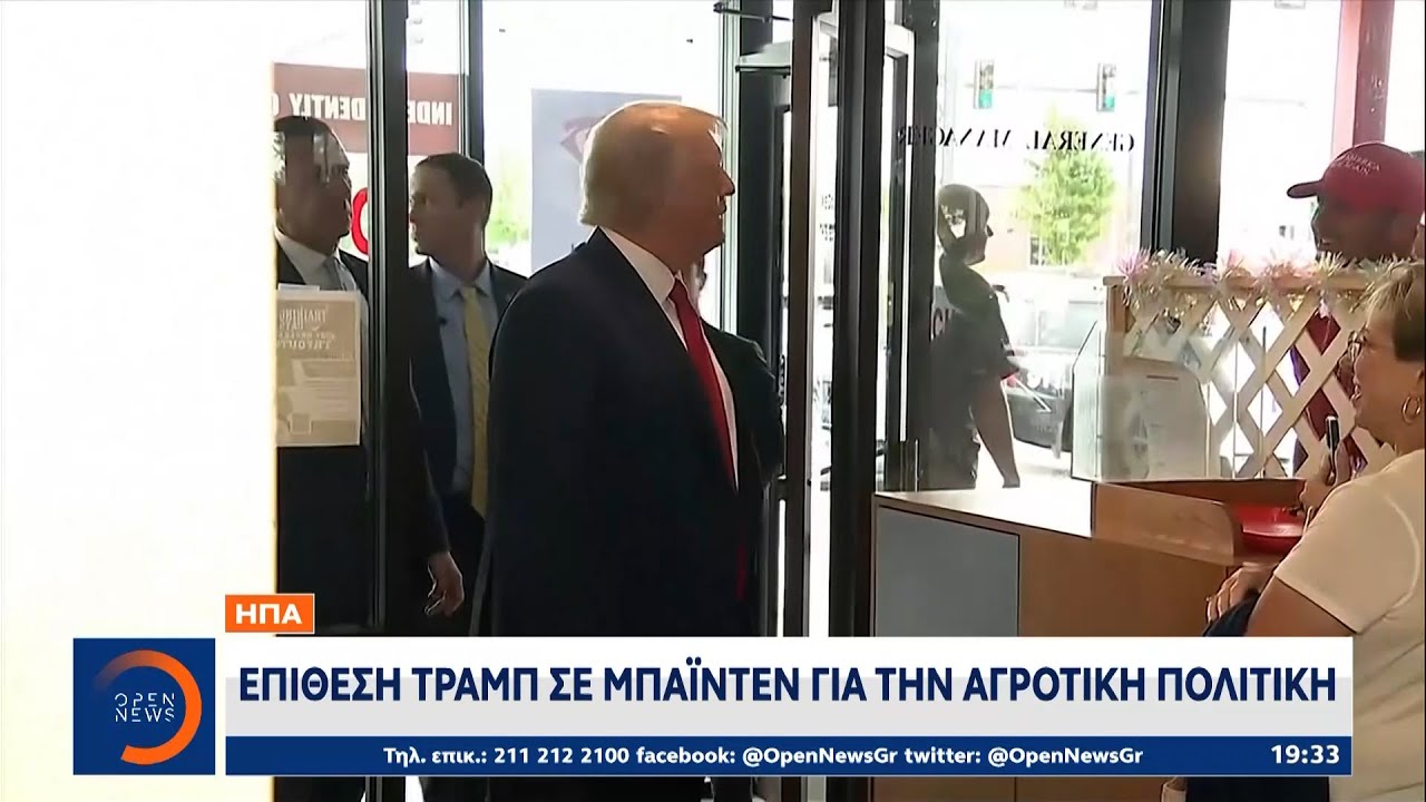 ΗΠΑ: Επίθεση Τραμπ σε Μπάιντεν για την αγροτική πολιτική - YouTube