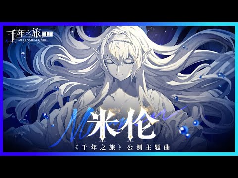 Millennium Tour ELF | Theme Song - Mirren - YouTube