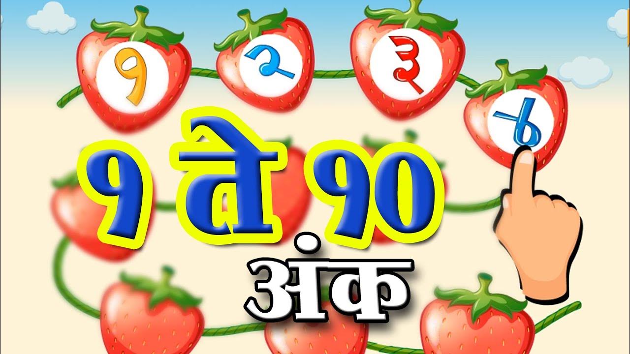 #1to10counting #1to10 | १ ते १० अंक | Numbers 1 to 10 Marathi | Marathi kids song about numbers ...