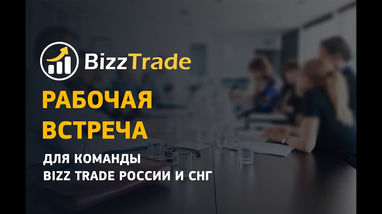 Рабочая встреча для команды Bizz trade России и СНГ - YouTube