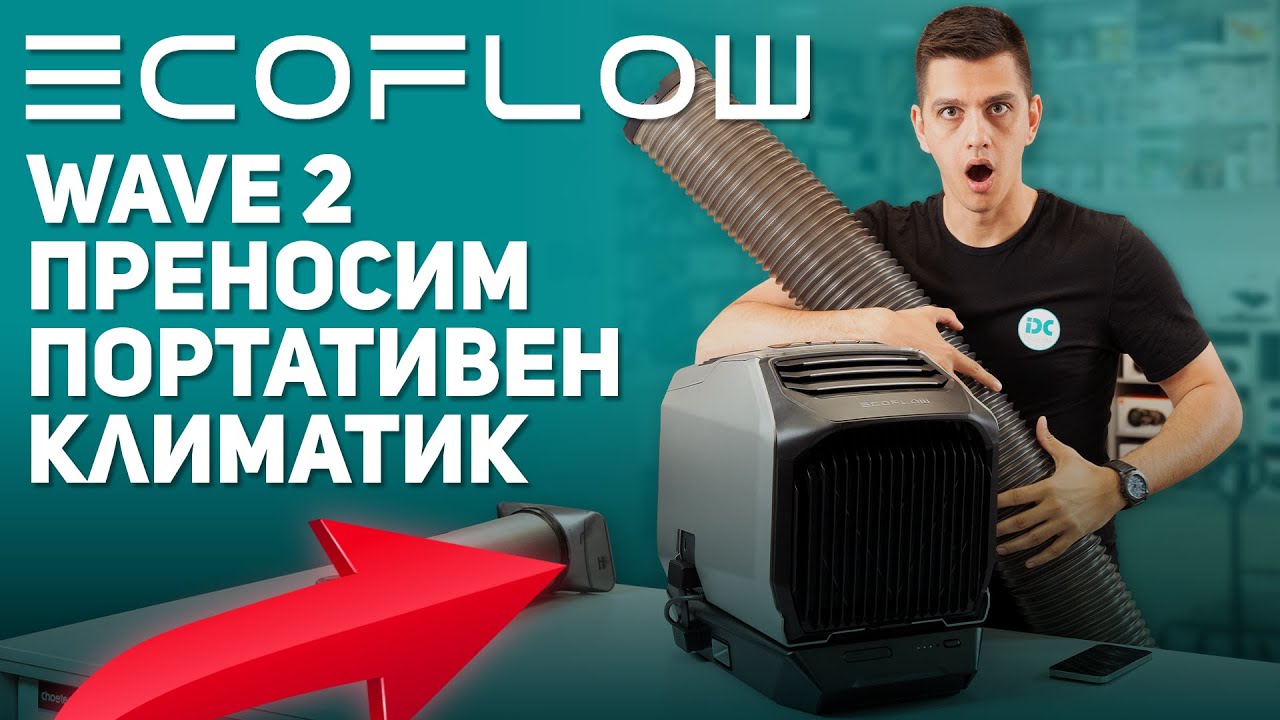 EcoFlow Wave 2 - преносим портативен климатик - YouTube