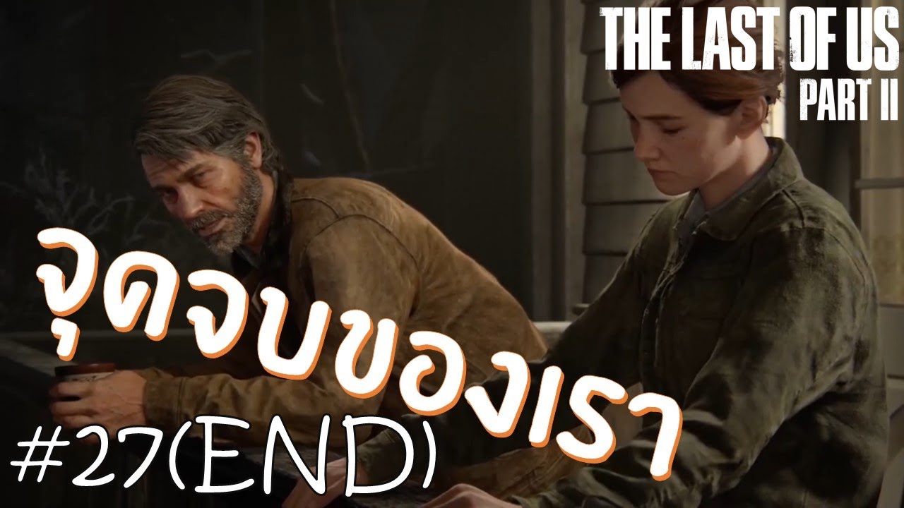 The Last of Us Part II #27 จุดจบของเรา(END) - YouTube