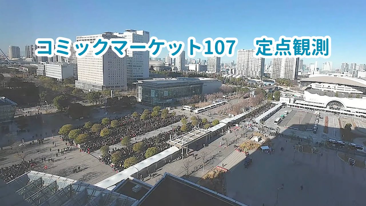 ①12月28日(日)朝【LIVE/生中継】C107・コミックマーケット待機列を定点観測【コミケ/冬コミ】 - YouTube