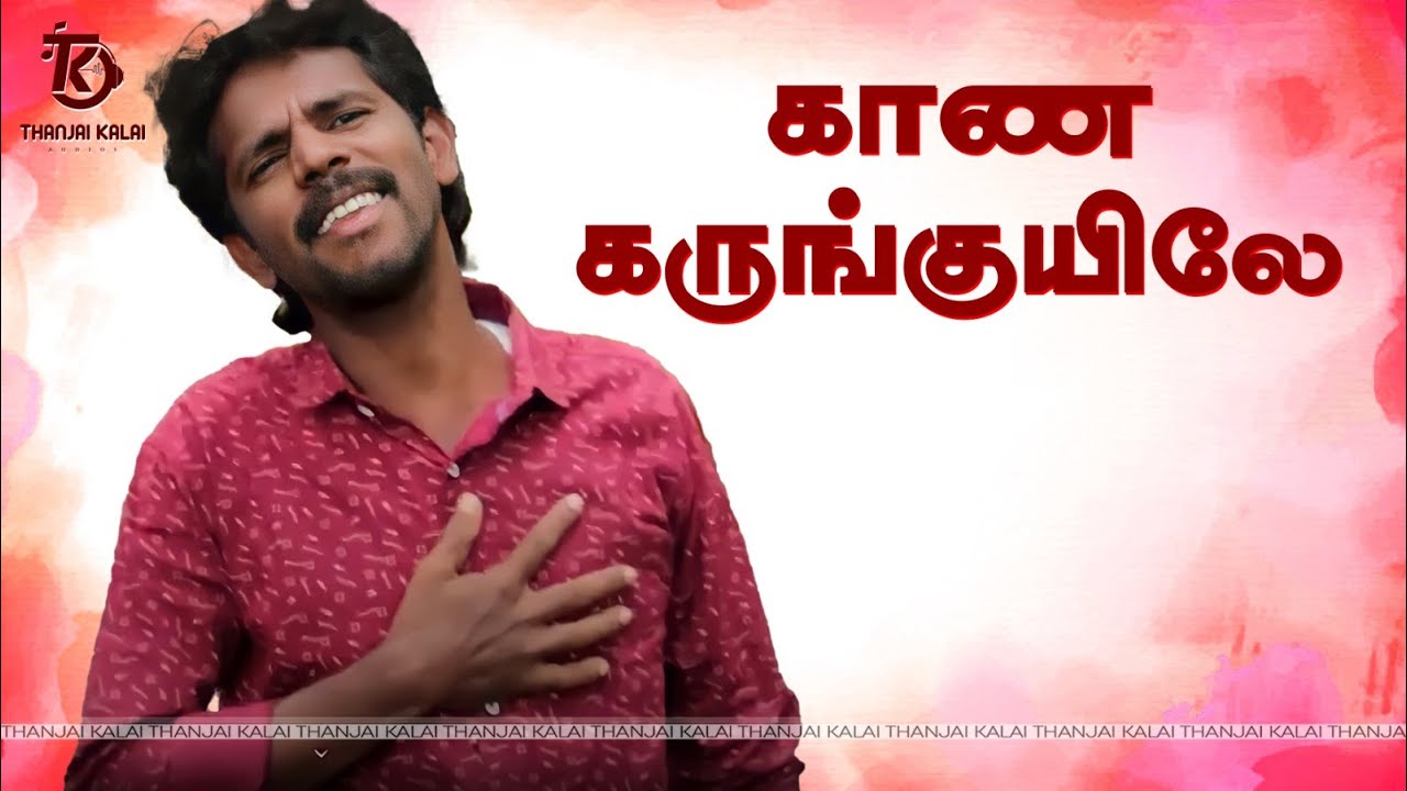Thanjai Kalai In Kana Karunguyile Song | காண கருங்குயிலே பாடல் ...
