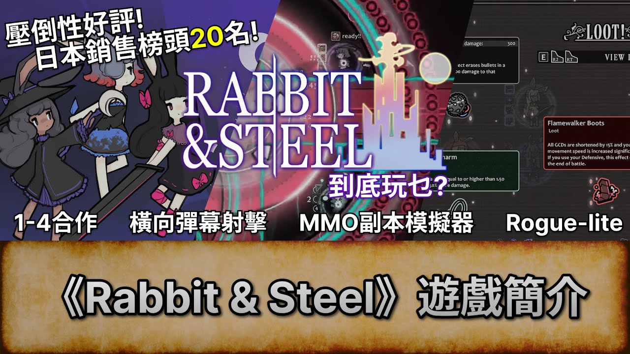 [Rabbit & Steel] 遊戲簡介 - MMO副本模擬器 | 1-4人合作 橫向彈幕射擊 Rogue-lite 副本 | 到底玩乜 ...