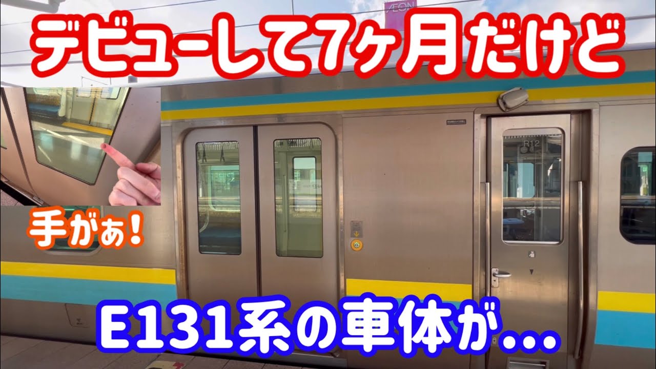 E131系80番台の汚れがすげぇ… - YouTube
