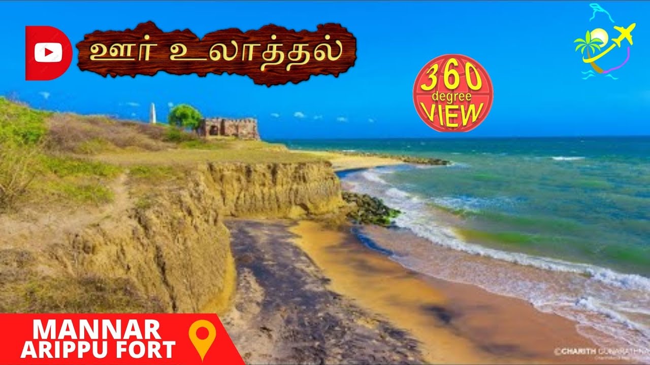 Mannar Arippu fort 360 view part 10 urr ulaththal - YouTube