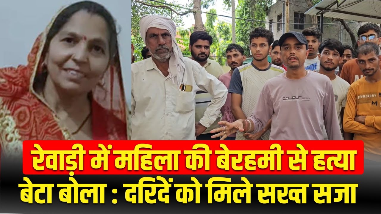 रेवाड़ी में महिला की बेरहमी से हत्या | बेटा बोला : दरिंदें को मिले सख्त ...