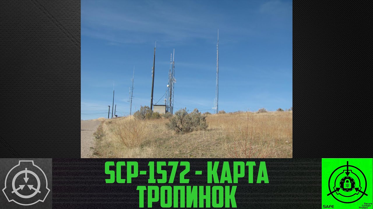 SCP-1572 - Карта тропинок 【СТАРАЯ ОЗВУЧКА】 - YouTube