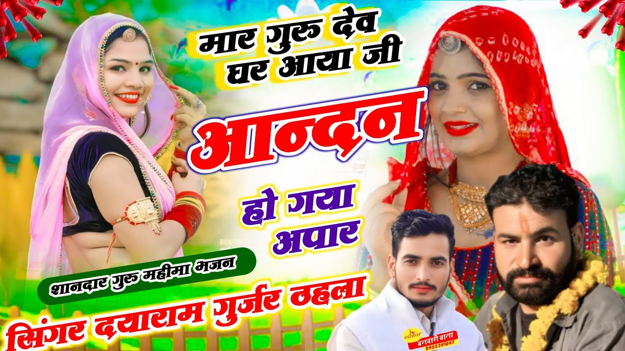 गुरु महीमा भजन!!मार गुरू देव घर आया जी आनंद हो गया अपार सिंगर दयाराम ...