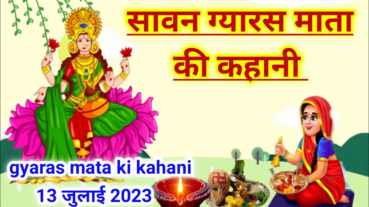 ग्यारस माता की कहानी/gyaras mata ki kahani/gyaras mata ki katha/gyaras ...
