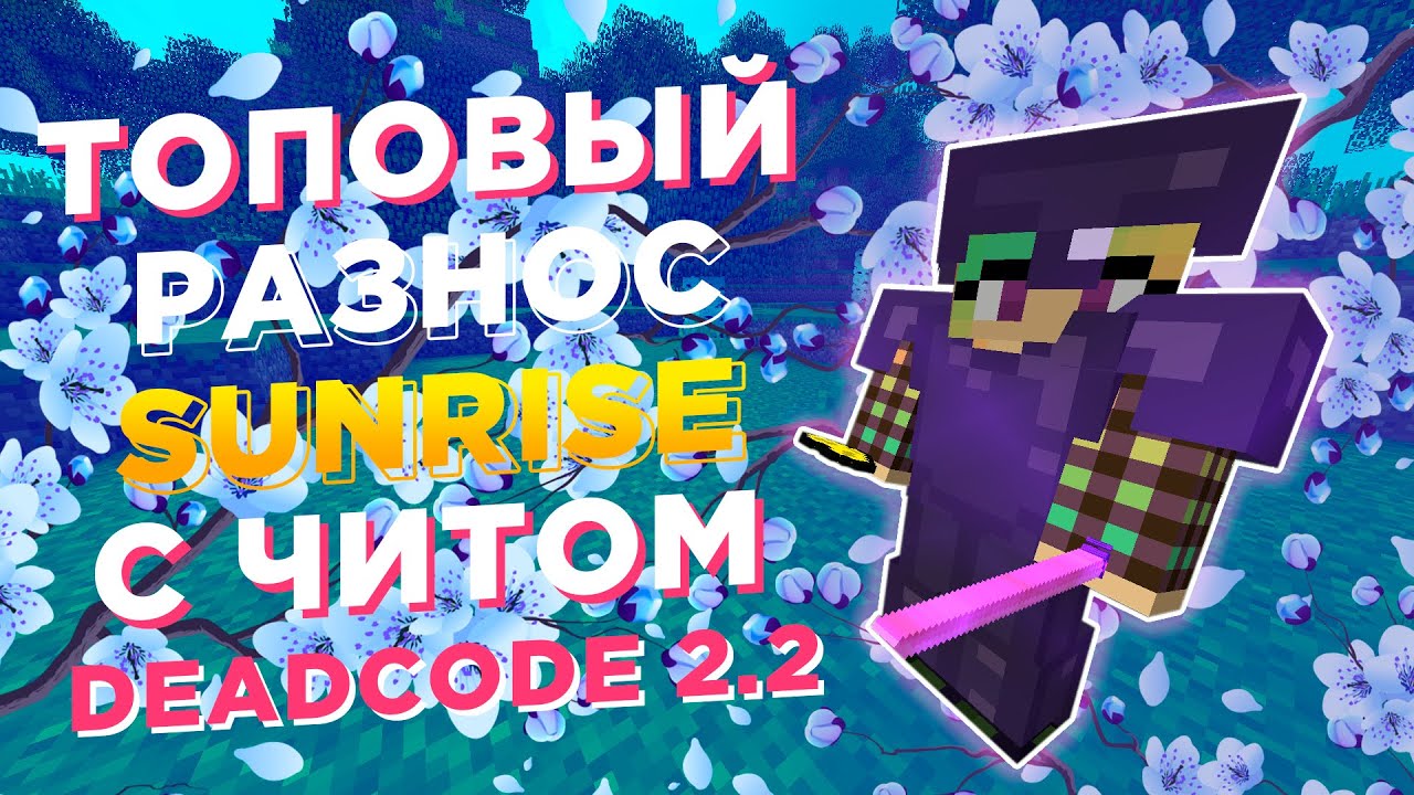 СЛИВ ЛУЧШЕГО КФГ НА DEADCODE | САМЫЙ МОЩНЫЙ ЧИТ НА SUNRISE DEADCODE 2.2 | РАЗНОС SUNRISE ПОСЛЕ ...