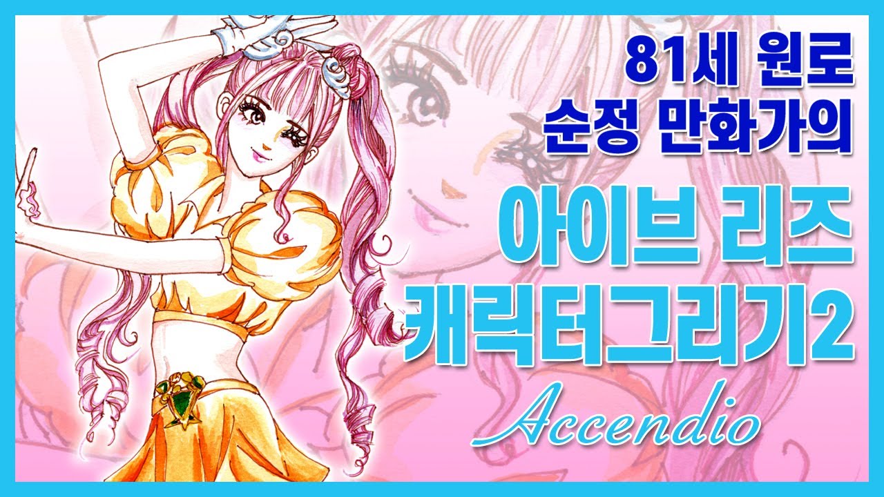 아이브 리즈 캐릭터 2 아센디오 81세 원로 순정 만화 작가의 옛날 순정만화 스타일 캐릭터 그리기 Youtube