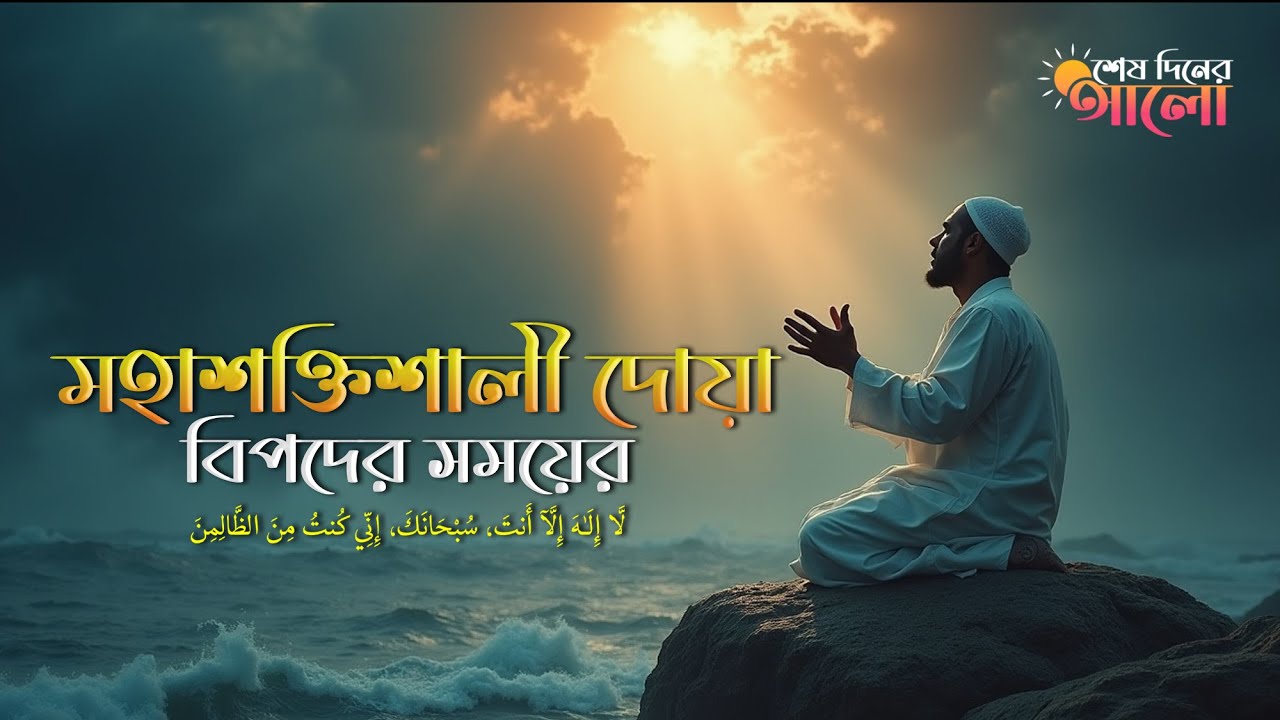 Dua Yunus 🤲 | বিপদের সময়ের মহাশক্তিশালী দোয়া 💔 | Surah Anbiya 83 ...