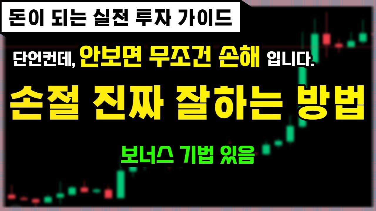 조회수급등 10분 만에 손절의 기준을 만들어 드립니다 안보면 무조건 손해인 명품 비트코인 선물 강의 L 보너스 매매기법