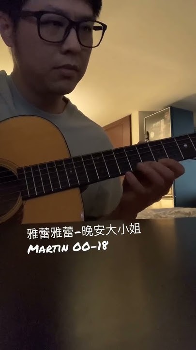 雅蕾雅蕾-晚安大小姐 Martin OO-18 - YouTube