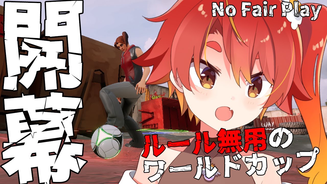 【No Fair Play】ルール無用のワールドカップ開幕 - YouTube