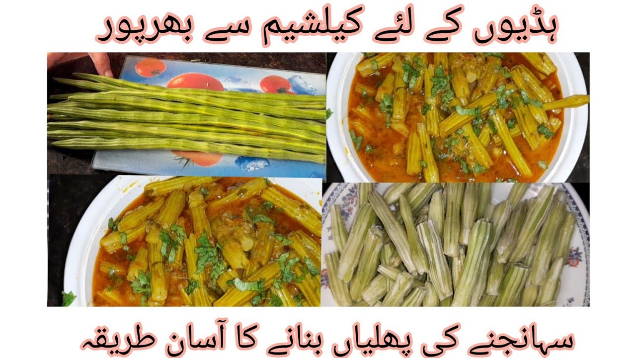 Sohanjna ki Phalli Salan Recipe | سہانجنے کی پھلیاں | Suganjne ki ...