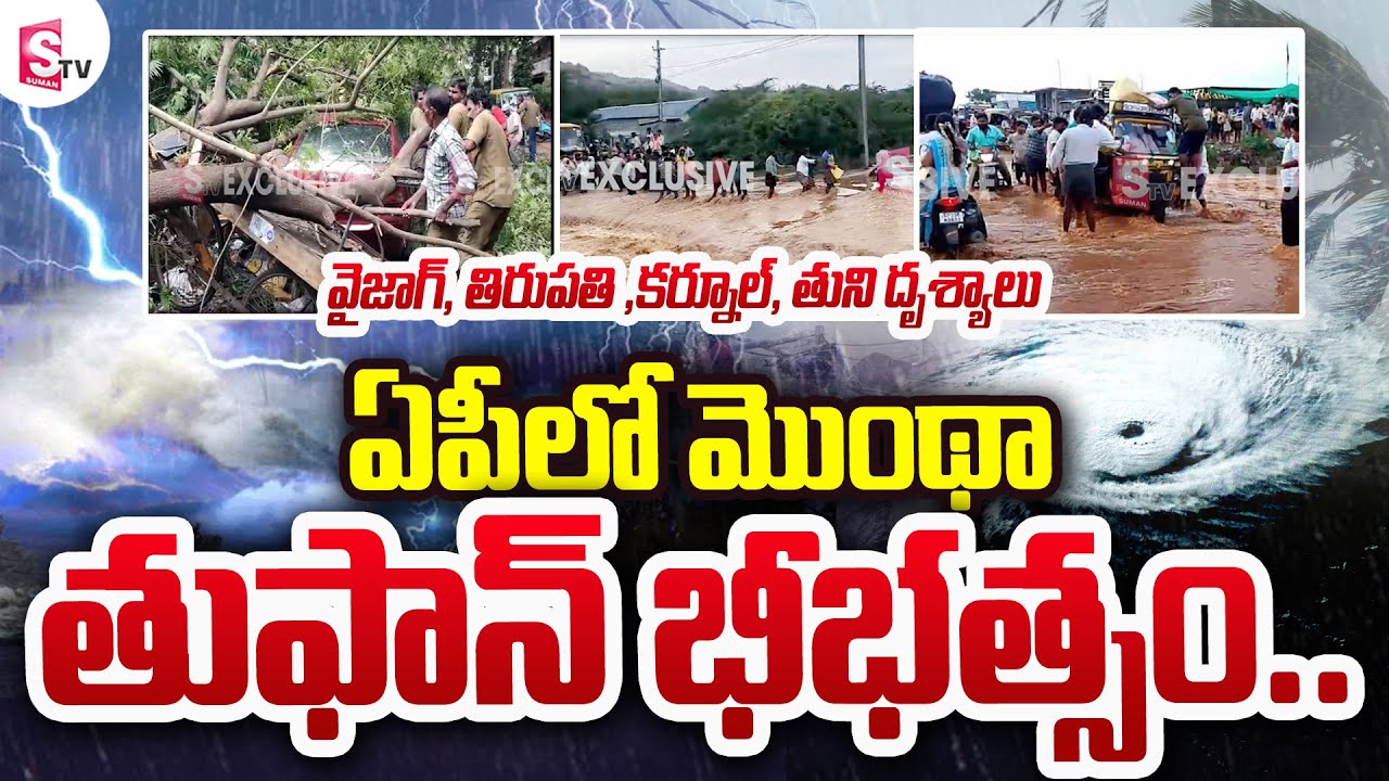 Montha Cyclone Impact In AP | వైజాగ్, తిరుపతి ,కర్నూల్, తుని దృశ్యాలు ...