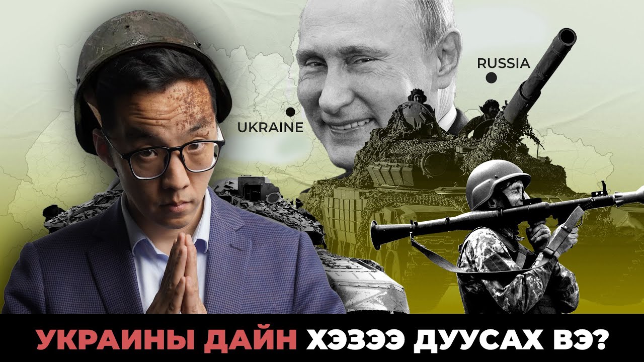 УКРАИНЫ ДАЙН ХЭЗЭЭ ДУУСАХ ВЭ Youtube