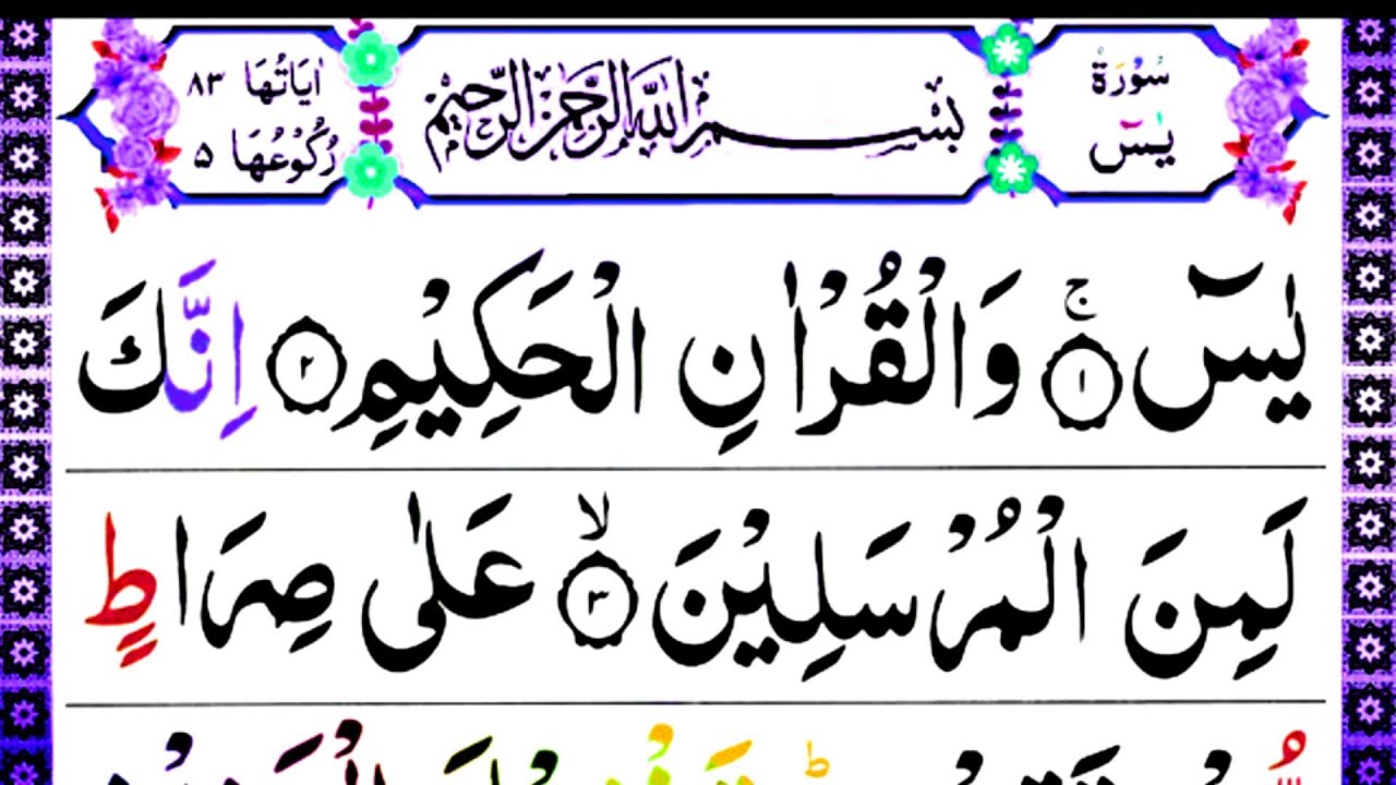 Surah Yasin (Yaseen) full | with Arabic text (HD); must Listen tilawat ...