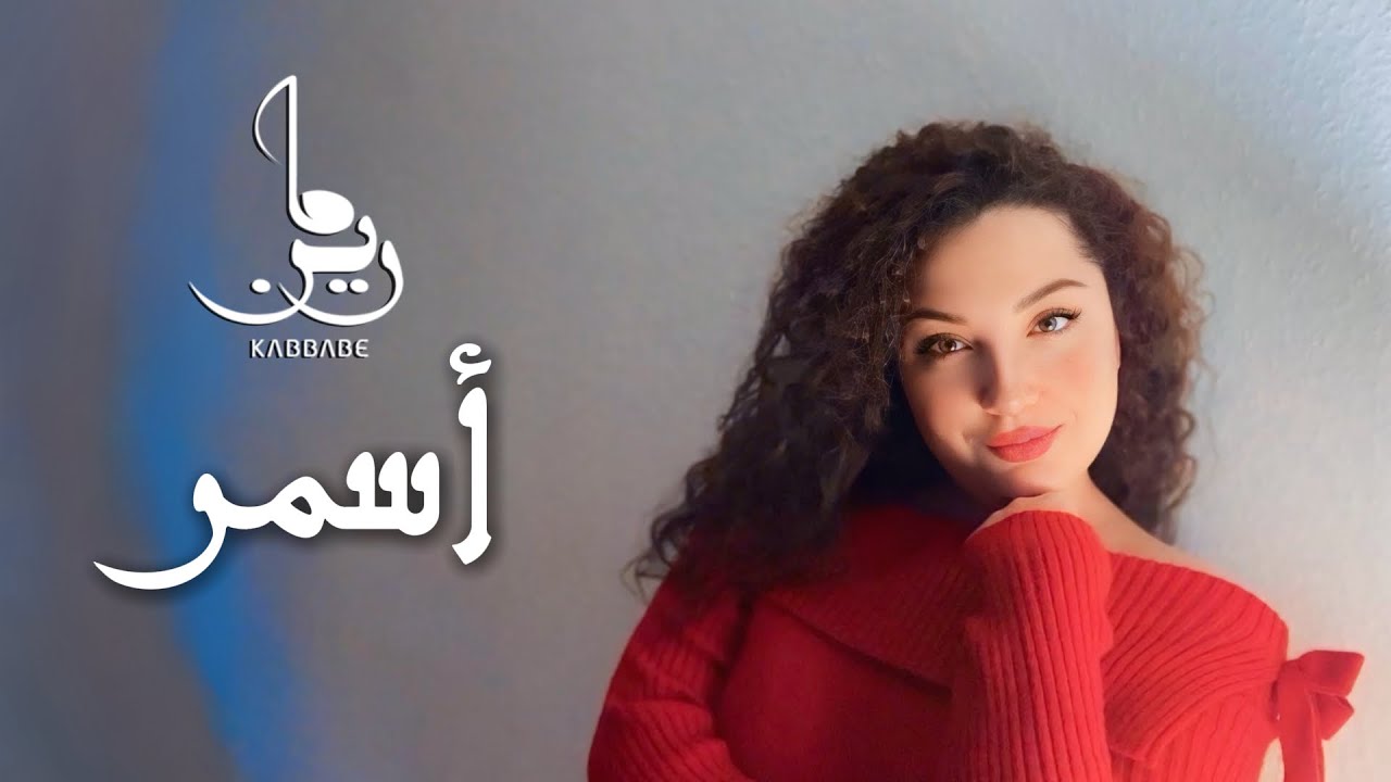 أسمر يا أسمراني Asmar ya asmarani (cover) / مارين كبابة Marine kabbabe ...