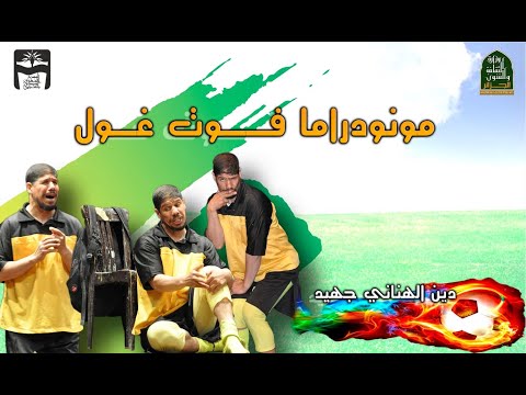 برومو مونودراما فوت غول - دين الهناني جهيد