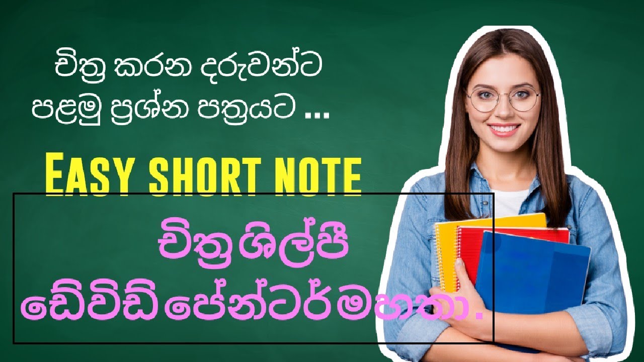 Grade 10/12 Art | ඩේවිඩ් පේන්ටර් මහතාගේ චිත්‍ර | short note ...