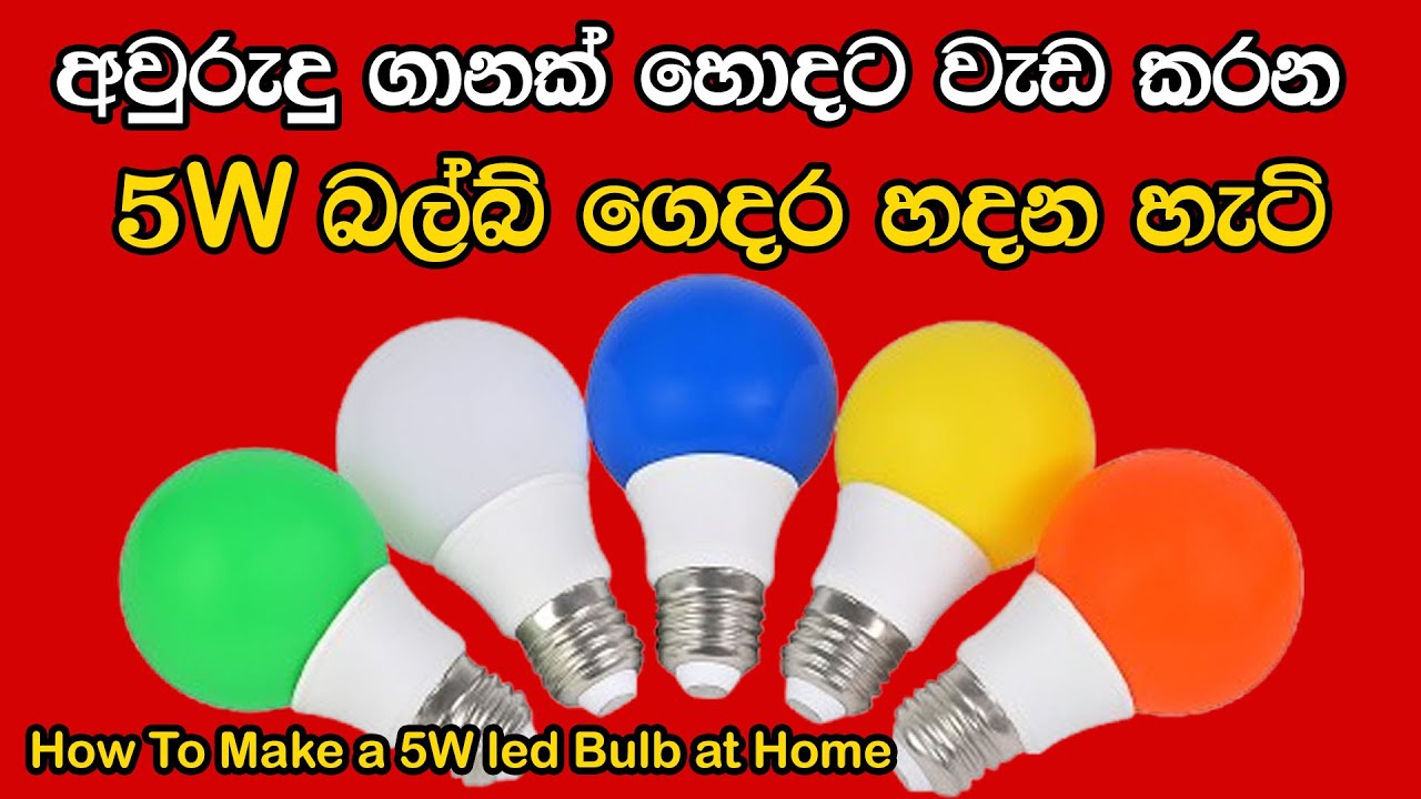 අවුරුදු ගානක් හොදට වැඩ කරන 5w බල්බ් ගෙදර හදන හැටි | How To Make 5w Bulb ...