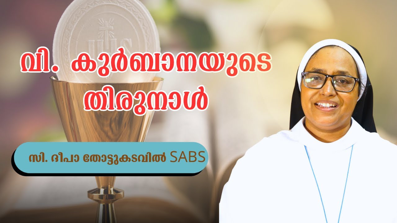 വി.കുര്‍ബാനയുടെ തിരുനാള്‍ ||Sr.Deepa Thottukadavil SABS - YouTube