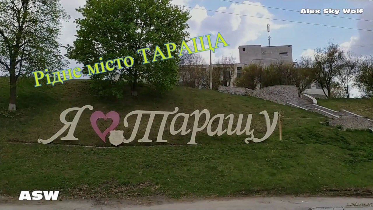 Рідне місто Тараща, Hometown of Tarashcha. - YouTube