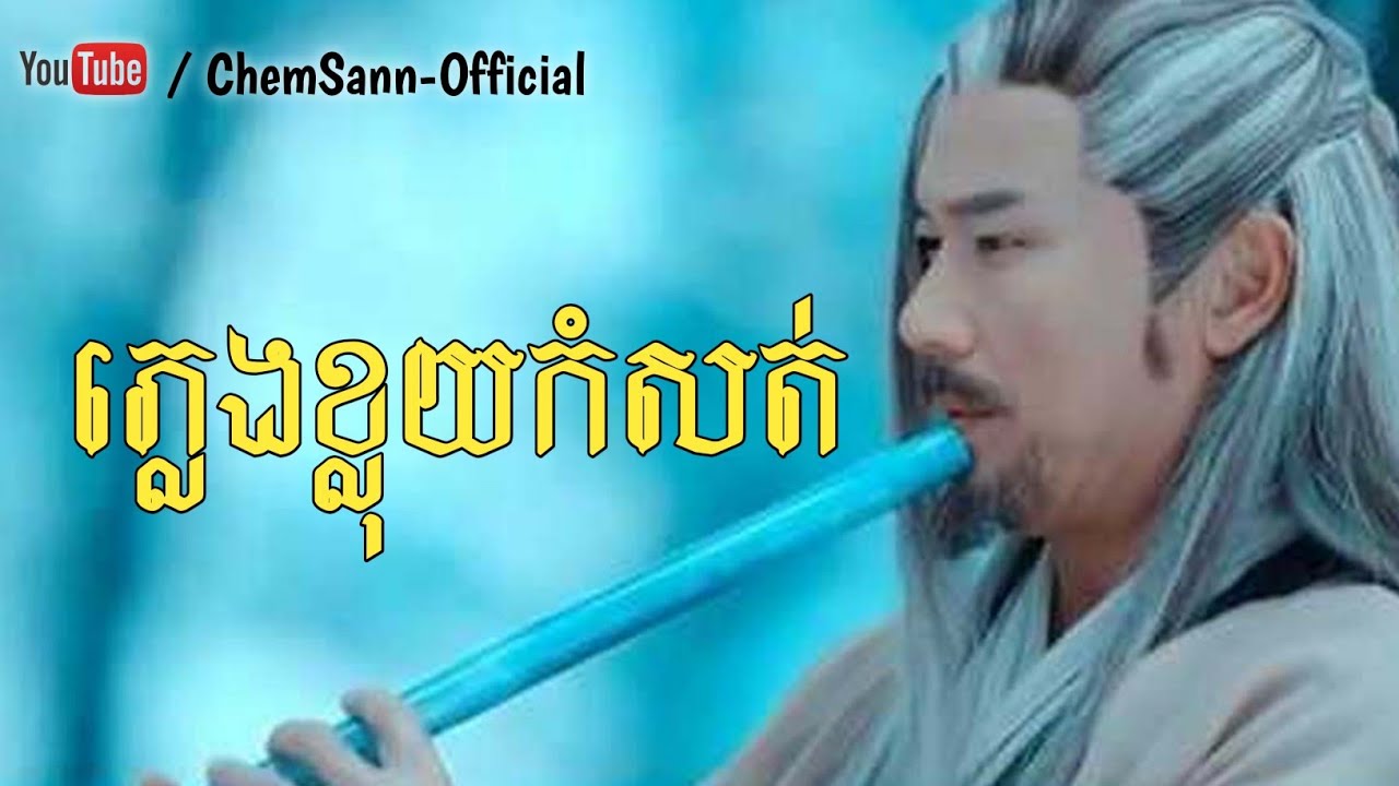 ភ្លេងខ្លុយកំសត់/Pleng khloy komsot/ChemSann-Official Channel - YouTube