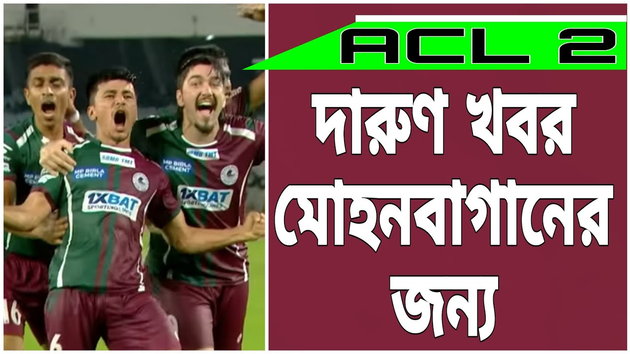 টিভিতে কোথায় দেখবেনACL 2?আর সমস্যা রইল না ACL 2তে ভাল কিছু করার ক্ষেত্রে,কেমন হতে পারে প্রথম ...