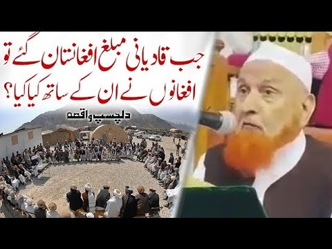 Qadiani Mubaligh in Afghanistan - Sheikh Makki Al hijazi - قادیانی مبلغ ...