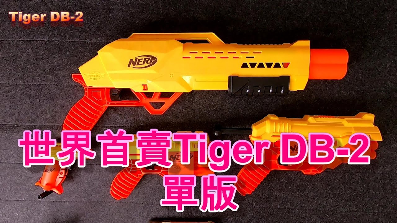 NERF 台灣 2019NEW-70 Tiger DB-2 UNBOXING - YouTube
