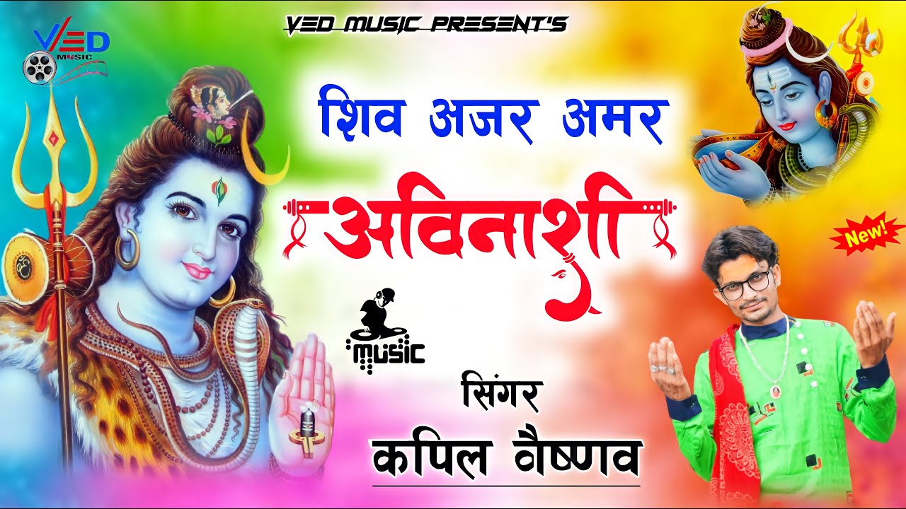 शिव अजर अमर अविनाशी || Shiv Ajar Amar Avinashi || Singer Kapil Vaishnav ...