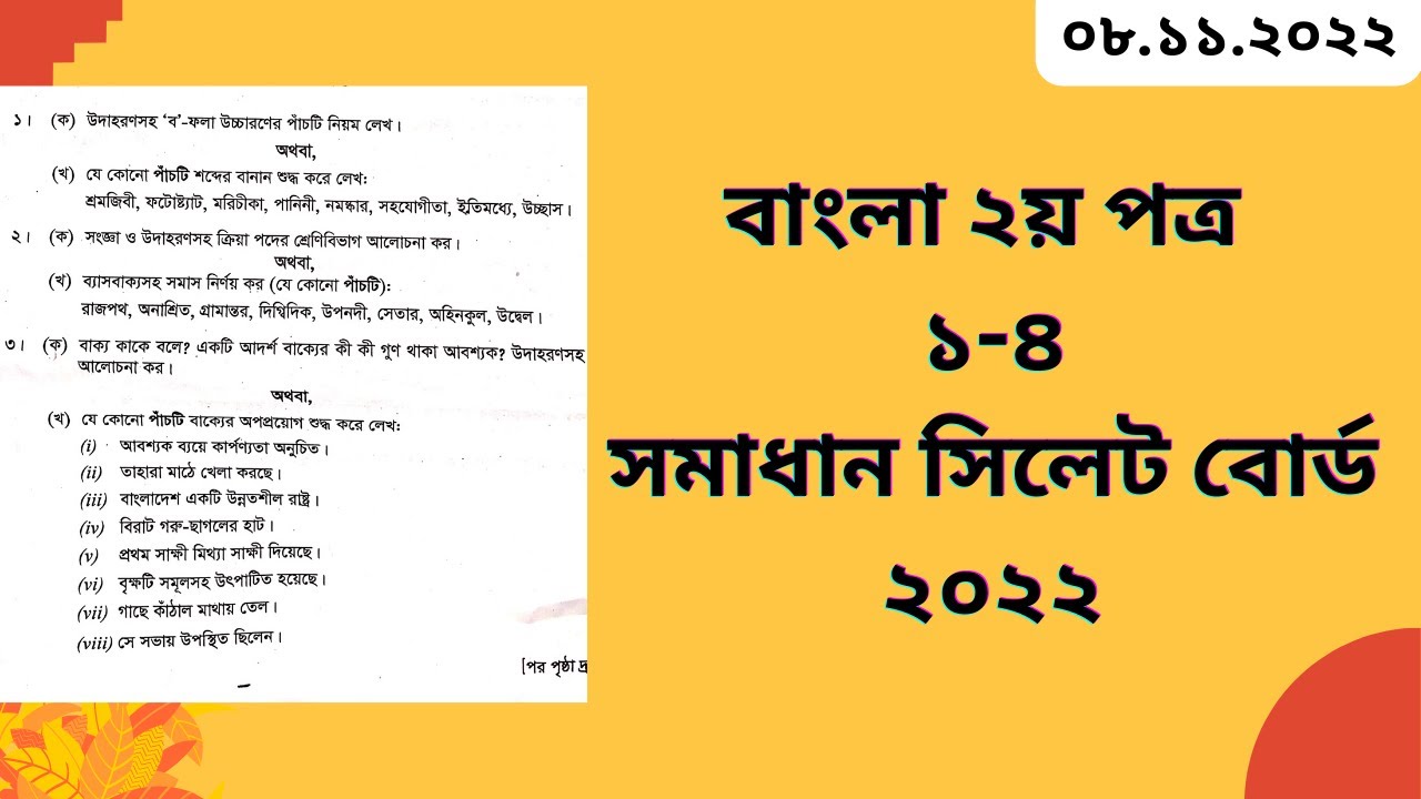Hsc 2022 Bangla 2nd paper solution of Sylhet board।২০২২ সালের সিলেট ...