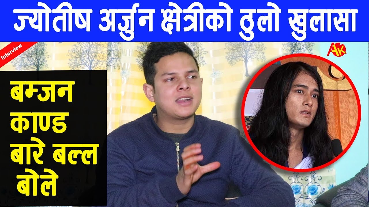 बम्जन बारे ज्योतीष अर्जुनले बल्ल बोले- प्रमाणसहितको कुरा ल्याए, बनाए चकित || Arjun Chhetri ...